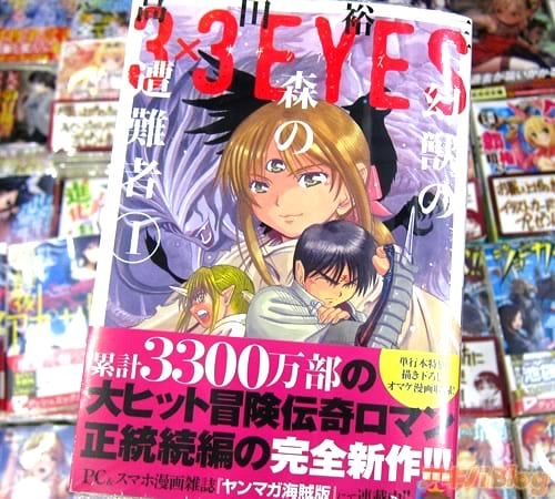 前作最終巻から約13年ぶり 3×3EYES幻獣の森の遭難者1巻 「伝説の伝奇浪漫再臨」 : アキバBlog